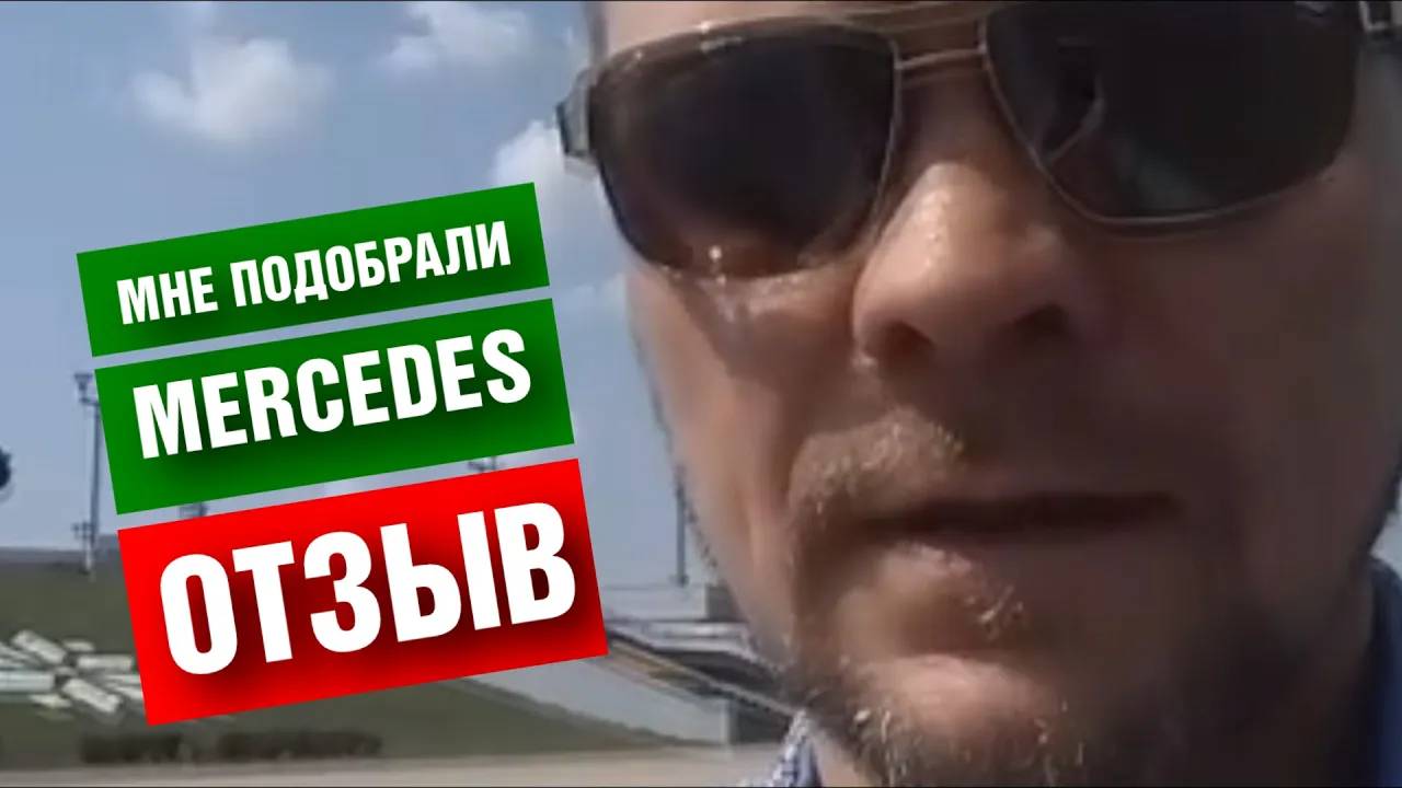 Подобрали Mercedes Александру. Его впечатления от машины и от работы с нами.