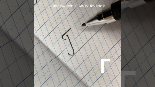 Большая буква Г. Как пишется прописная/заглавная/большая буква Г