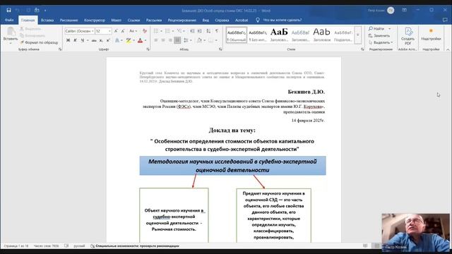 Круглый Стол МСЭО 2025-02-14 — выступление Д.Ю. Бекишева