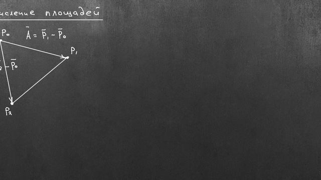 4-11 Вычисление площади треугольника (3 мин)