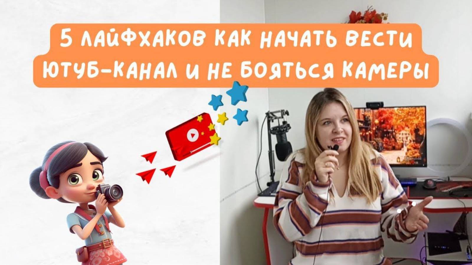 Как я пришла к открытию своего канала / 5 советов как перестать бояться камеры