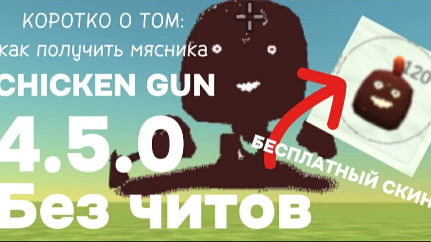 как получить мясника в Chicken gun