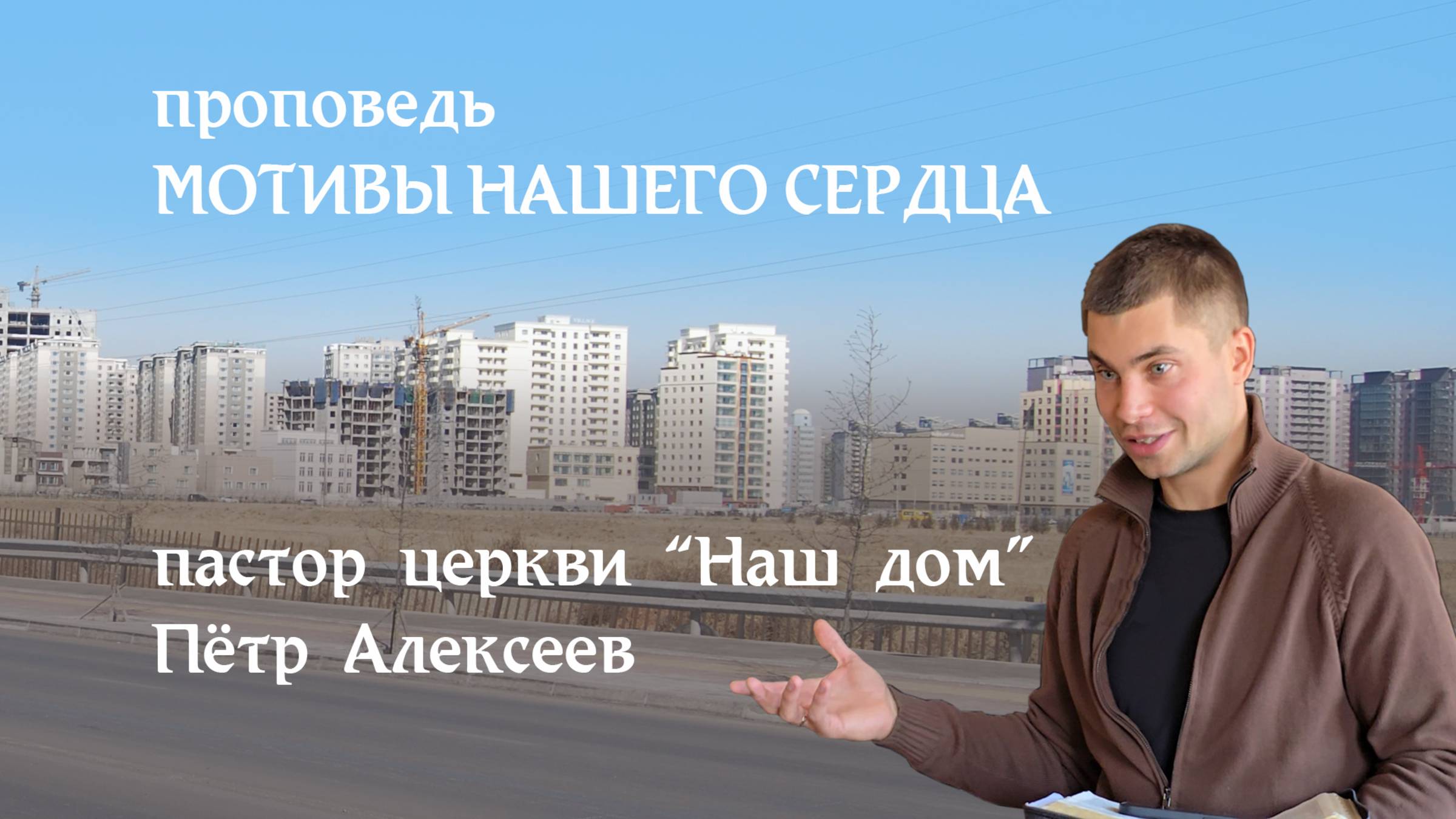 Проповедь
