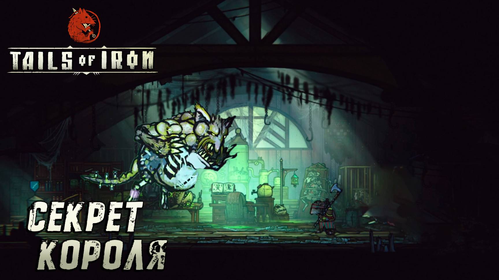 Tails of Iron #12 СЕКРЕТ КОРОЛЯ