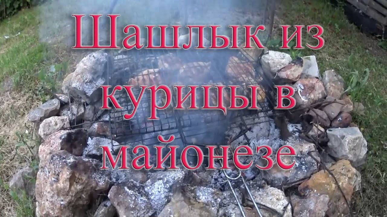 Шашлык из курицы в майонезе. Простой и вкусный рецепт.