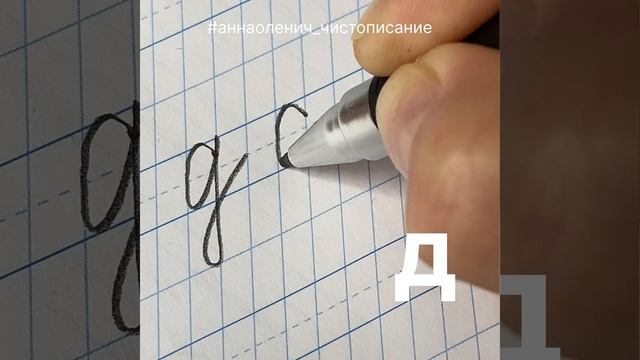 Маленькая буква Д. Как пишется строчная/малая буква Д