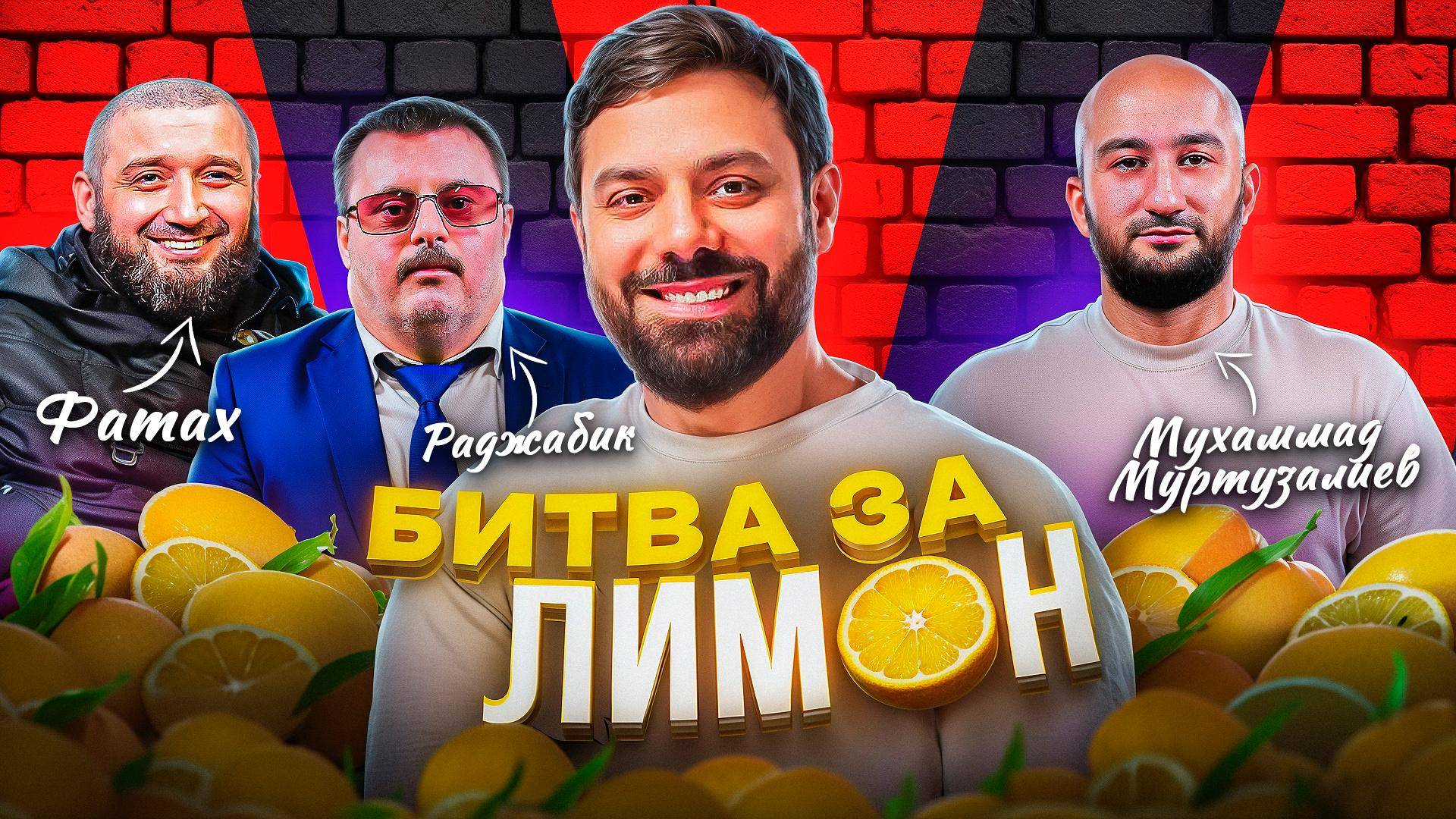 РАДЖАБИК и ФАТАХ VS МУХАММАД ПОВАР / БИТВА ЗА ЛИМОН