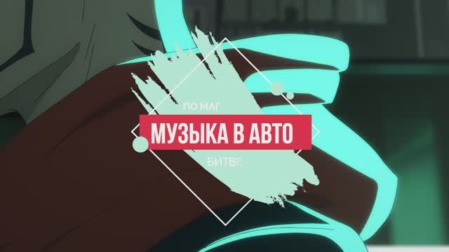 #МУЗЫКА В АВТО🔥#по Магической битве🔥#Bass Boosted Songs#