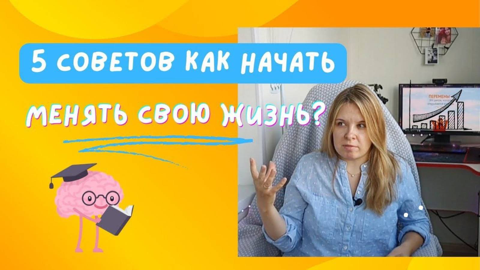 Как начать менять свою жизнь? 5 советов от коуча