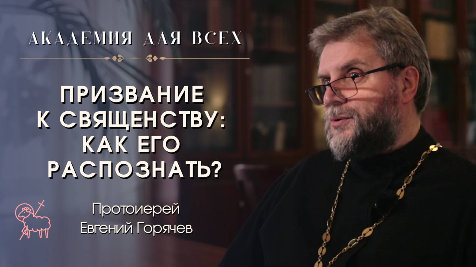 Призвание к священству: как его распознать? Протоиерей Евгений Горячев