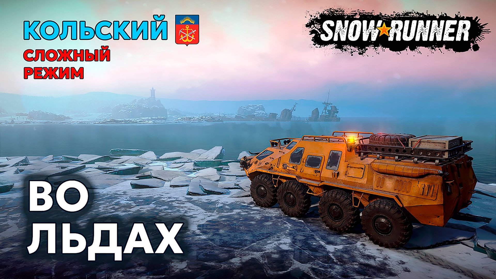 КОЛЬСКИЙ | Лучше всякой Канады | Сложный режим | SNOWRUNNER