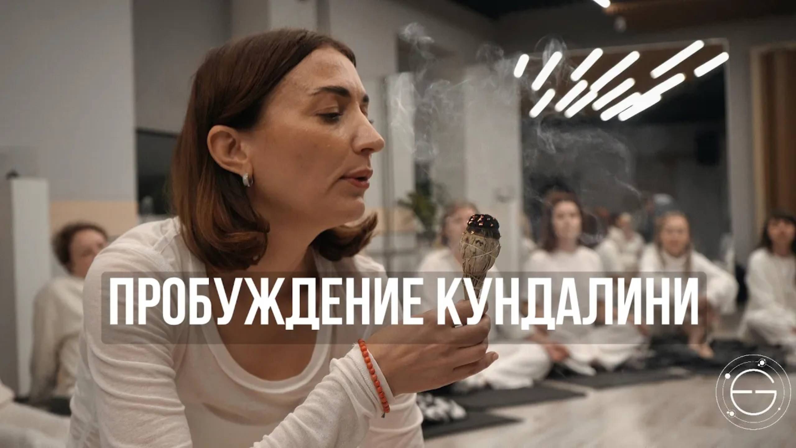 Активация Энергии Кундалини