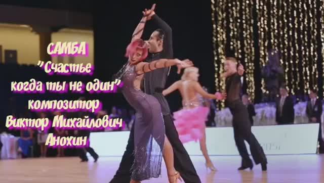 САМБА «Счастье когда ты не один» ИМПРОВИЗАЦИЯ композитор Виктор Анохин #бальныетанцы #anokhinpiano
