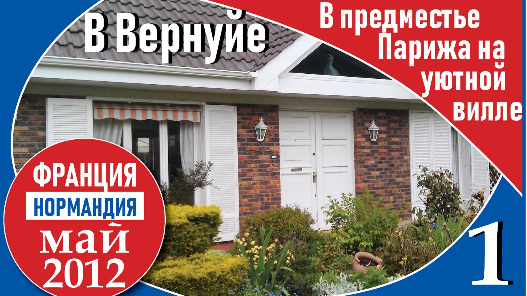 1_Уютная вилла в Марсинвале в предместье Парижа_Нормандия_Франция_2012