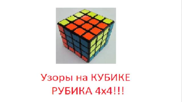 Как сделать узоры на кубике Рубика 4х4? НАУЧУ!!!