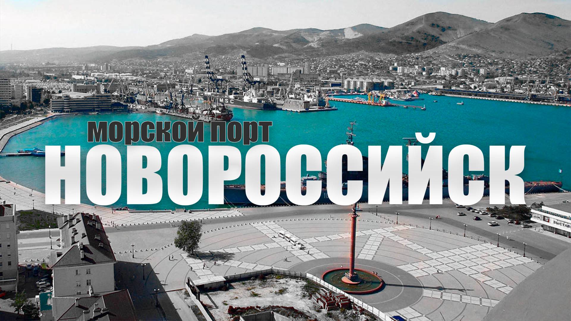 Новороссийск. от Морского порта до Малой Земли