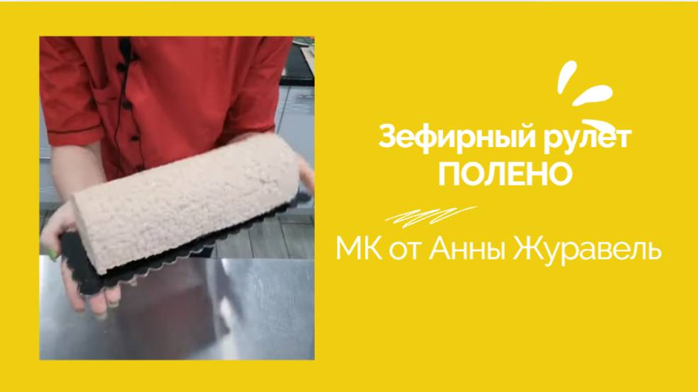 МК Анны Журавель ЗЕФИРНЫЙ ТОРТ «ПОЛЕНО»