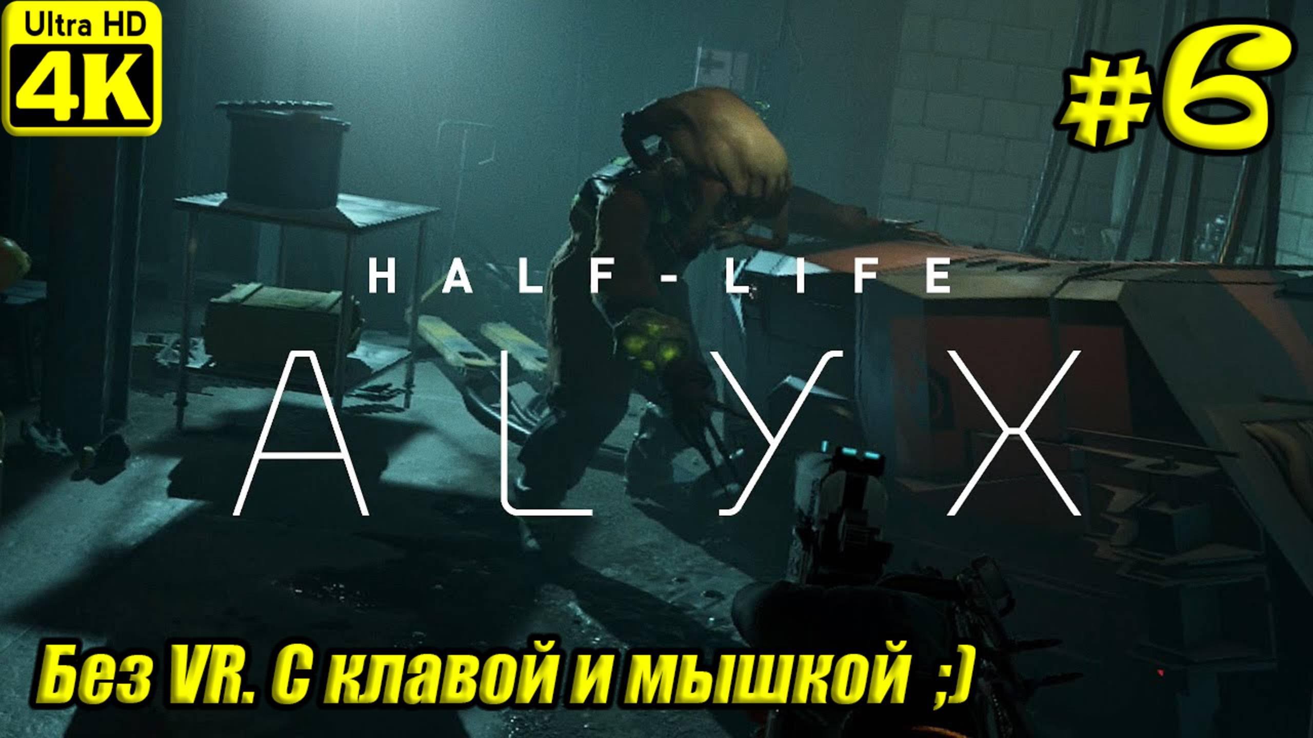 Half-Life: Alyx [4K] ➤ Полное прохождение ➤ Часть 6