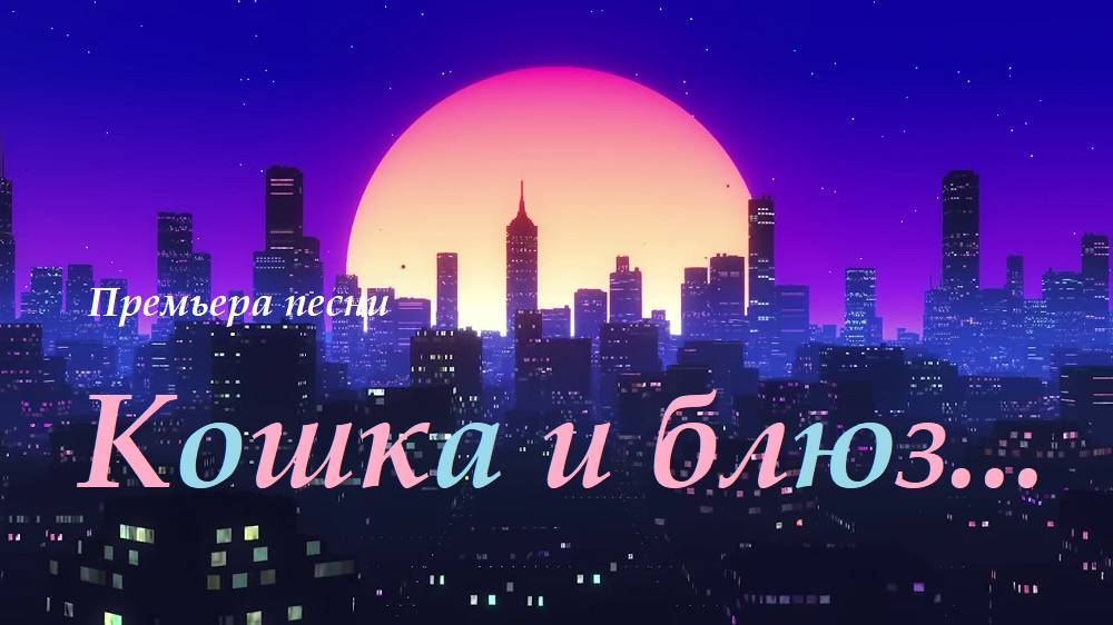 Премьера песни "Кошка и блюз!"