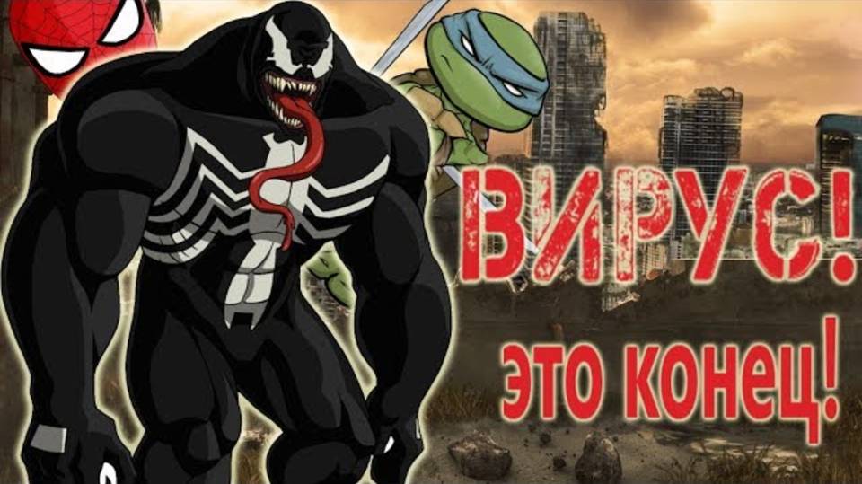 КАК МЫ победили ВИРУС! СТРАШИЛКИ для детей. СПАЙДЕР и НИНДЗЯГО!