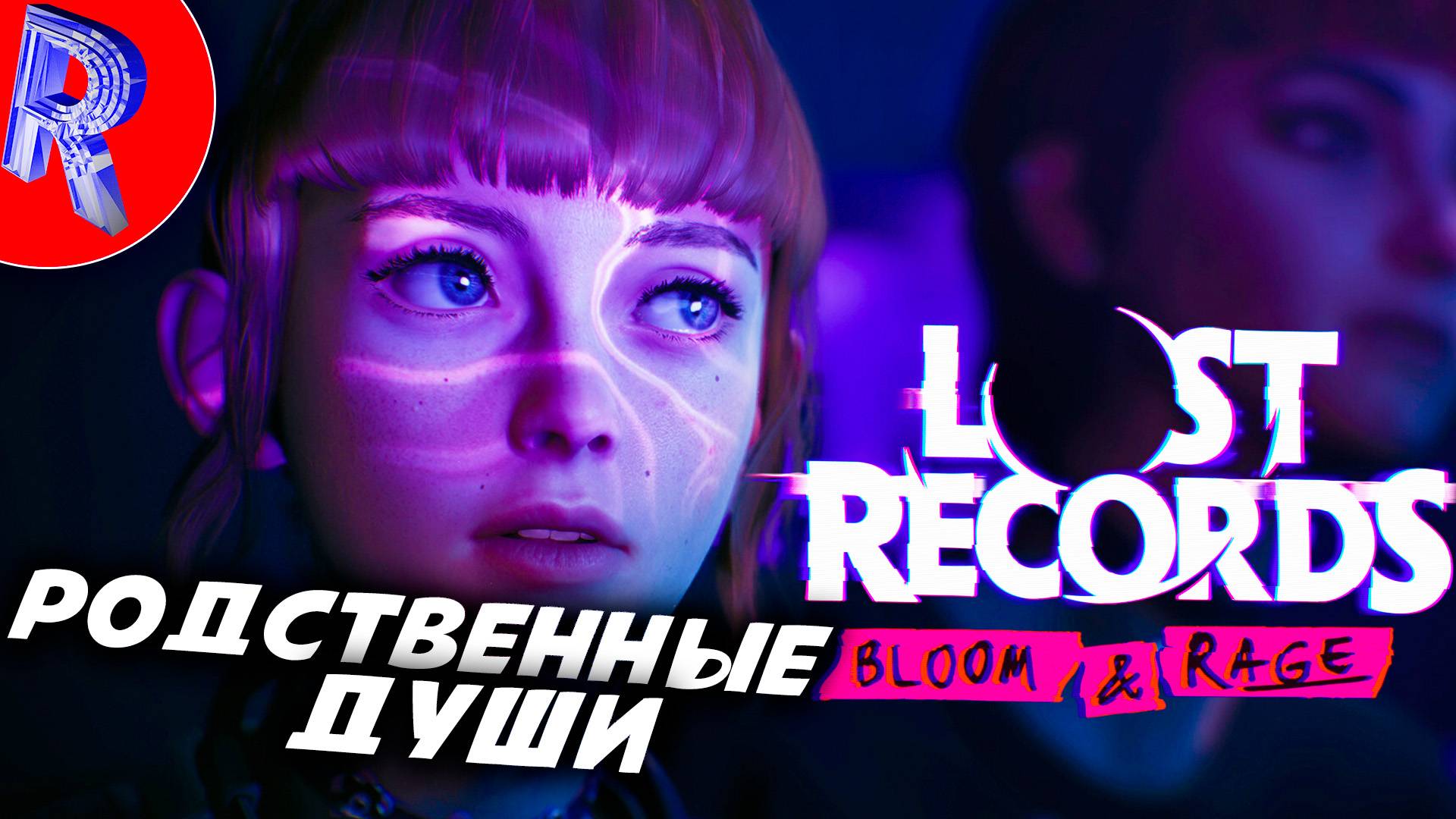 🔥🎮ЧТО-ТО СВЕРХЪЕСТЕСТВЕННОЕ 🕹️🏃▶ Lost Records: Bloom & Rage ЧАСТЬ 3
