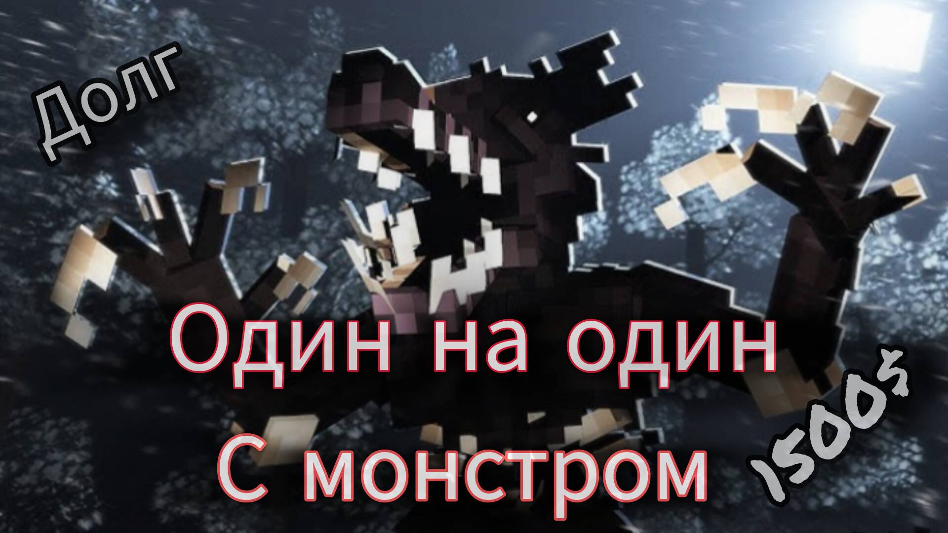 Застрял в зимнем лесу с монстром чтобы выплатить долги 1500$