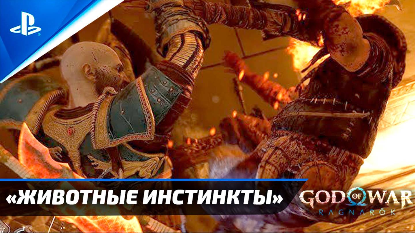 «ЖИВОТНЫЕ ИНСТИНКТЫ» God of War: Ragnarok  [4K] Бог войны: Рагнарёк