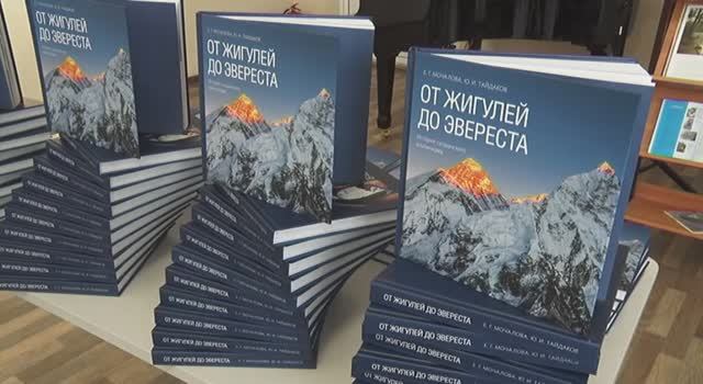 От Жигулей до Эвереста | История сызранского альпинизма | Презентация книги