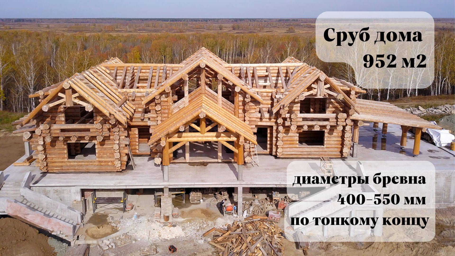 Дом из бревна 952 м2. ГИГАНТСКИЙ СРУБ дома от компании ДРЕВМАСТЕР | Уникальный VIP-проект