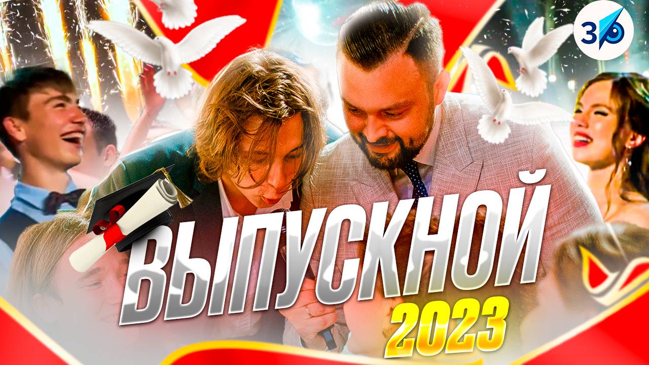 Ведущий на выпускной - Петр Чарушин (2023)