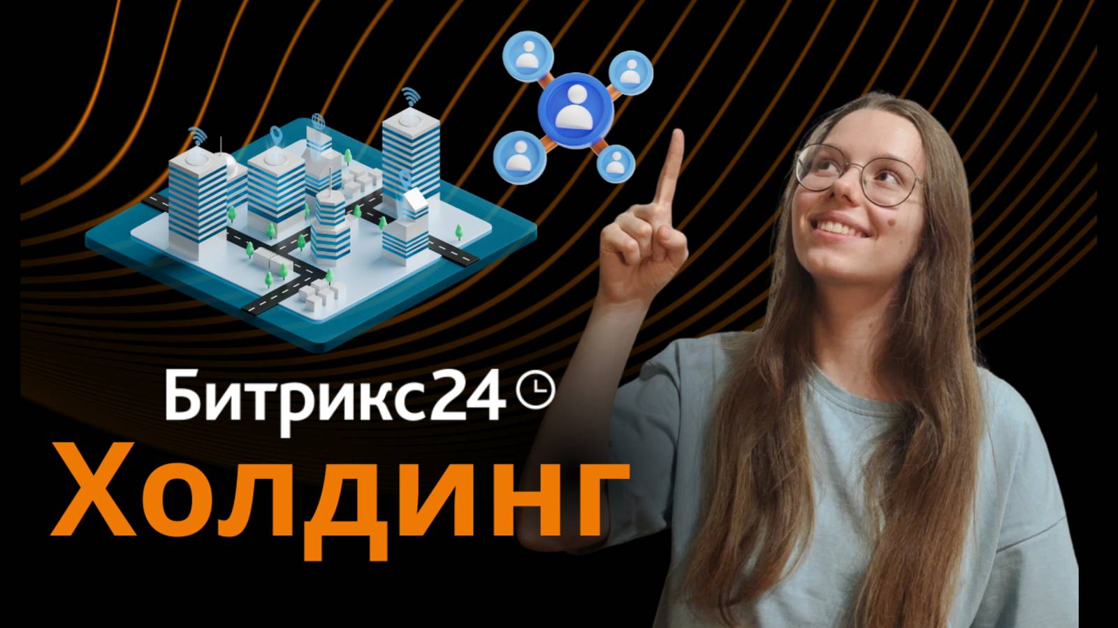 Обучающая инструкция по Битрикс24 Холдинг