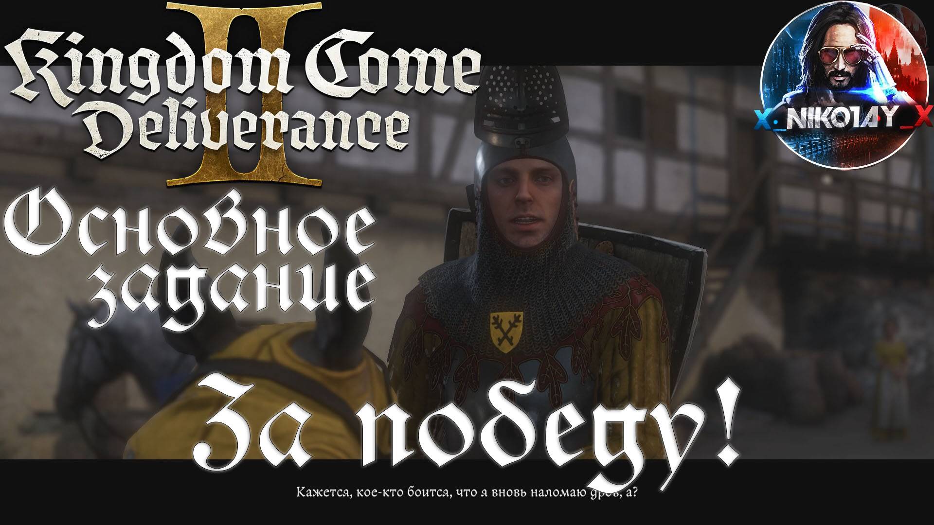 Kingdom Come: Deliverance 2 - Основное задание 9: За победу! [Без комметариев]
