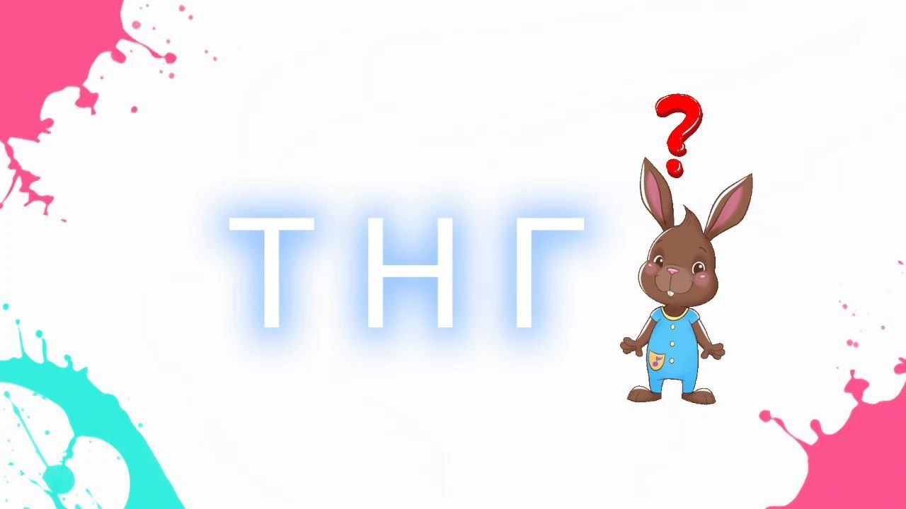 Тренируем фонематическое восприятие. Учимся соотносить звуки с буквами (Т-Н-Г)