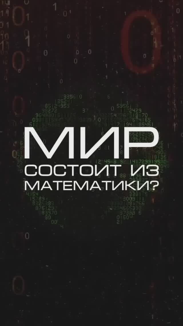 Наш мир состоит из математике?