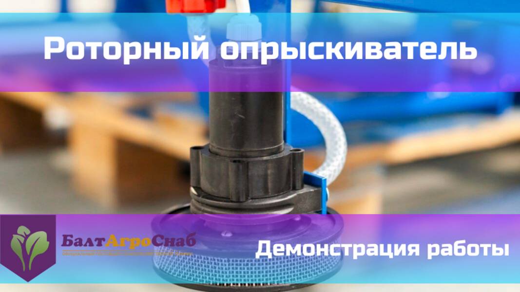 Роторный опрыскиватель