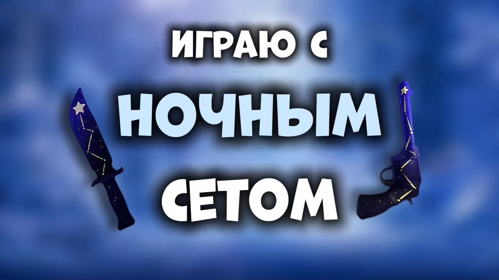 💫ИГРАЮ С НОЧНЫМ СЕТОМ В ММ2!🌟 #роблокс #roblox #мм2 #mm2