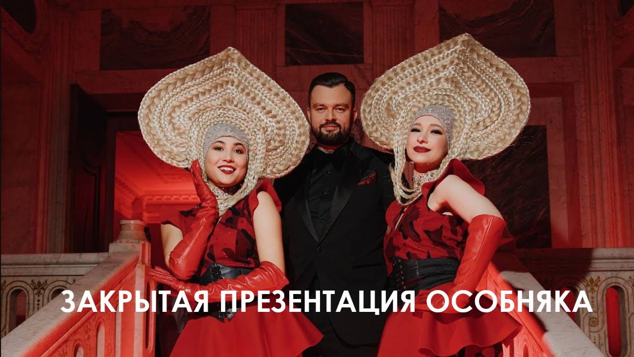 Закрытая презентация особняка