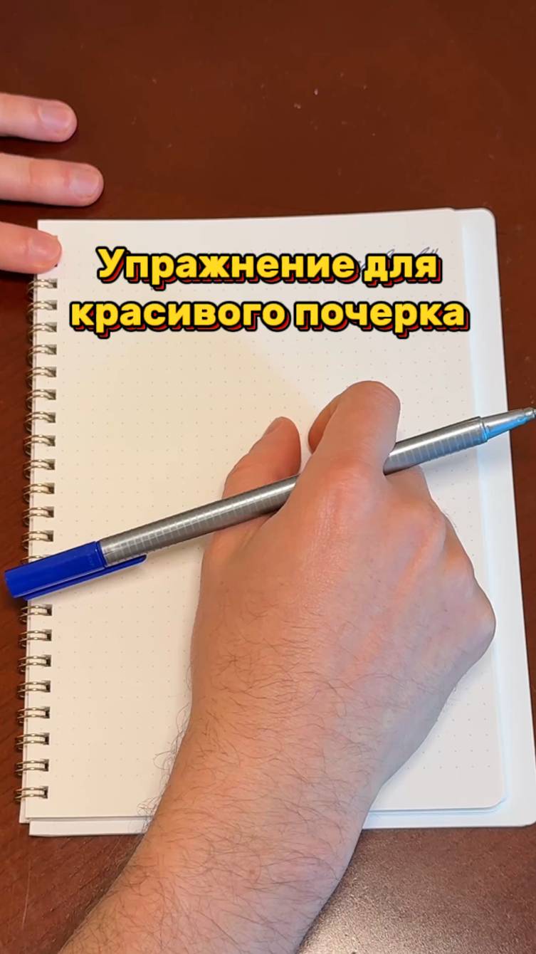 СУПЕР-Упражнение для Красивого Почерка! “7 Красавцев” - Просто, Быстро, Эффективно ✨