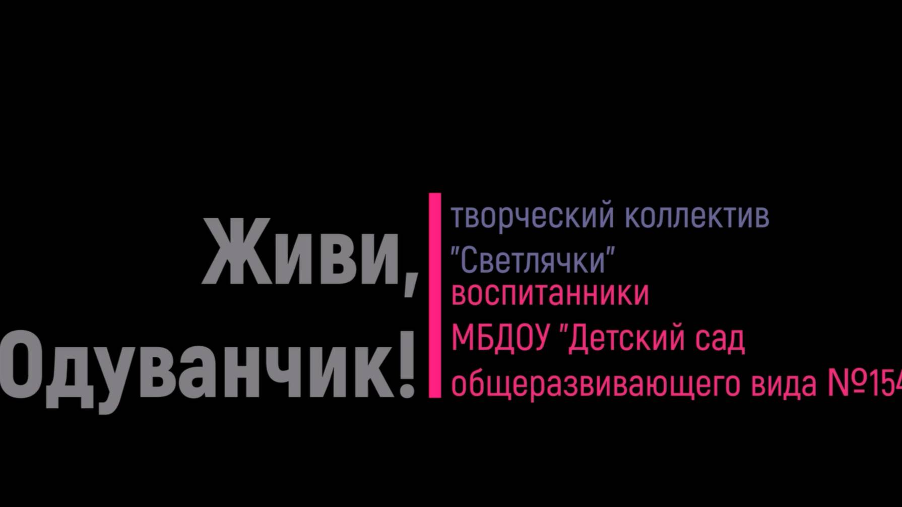 живи одуванчик