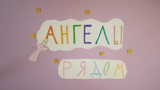 Мультфильм "Ангелы рядом"