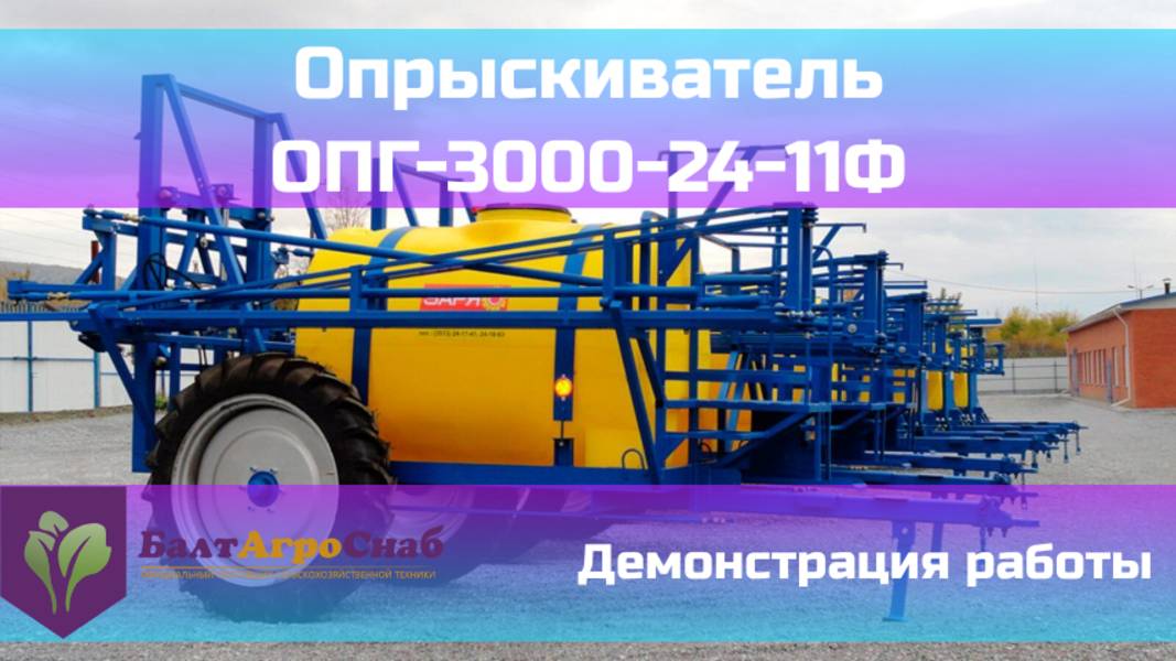 Опрыскиватель ОПГ-3000-24-11Ф