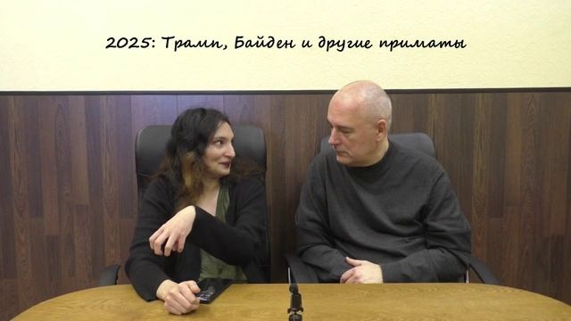 интервью. 2025. Эша Кришнасвами: Трамп, Байден и другие приматы