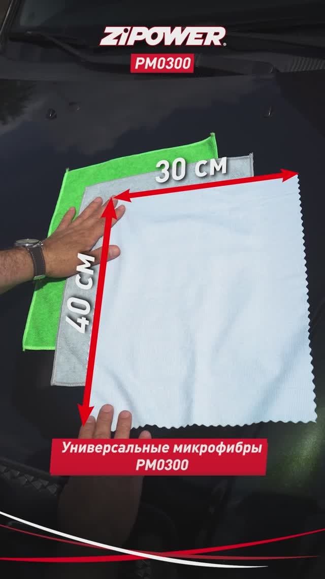 PM0300 Набор салфеток из микрофибры, 3шт #обзор #мойка #микрофибра #автотовары #zipower