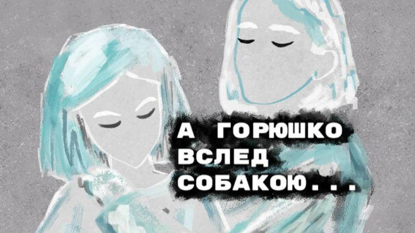 А Горюшко вслед собакою... (Grief Like a Stray Dog, 2025). Прохождение ВИЗУАЛЬНОЙ новеллы (4k).