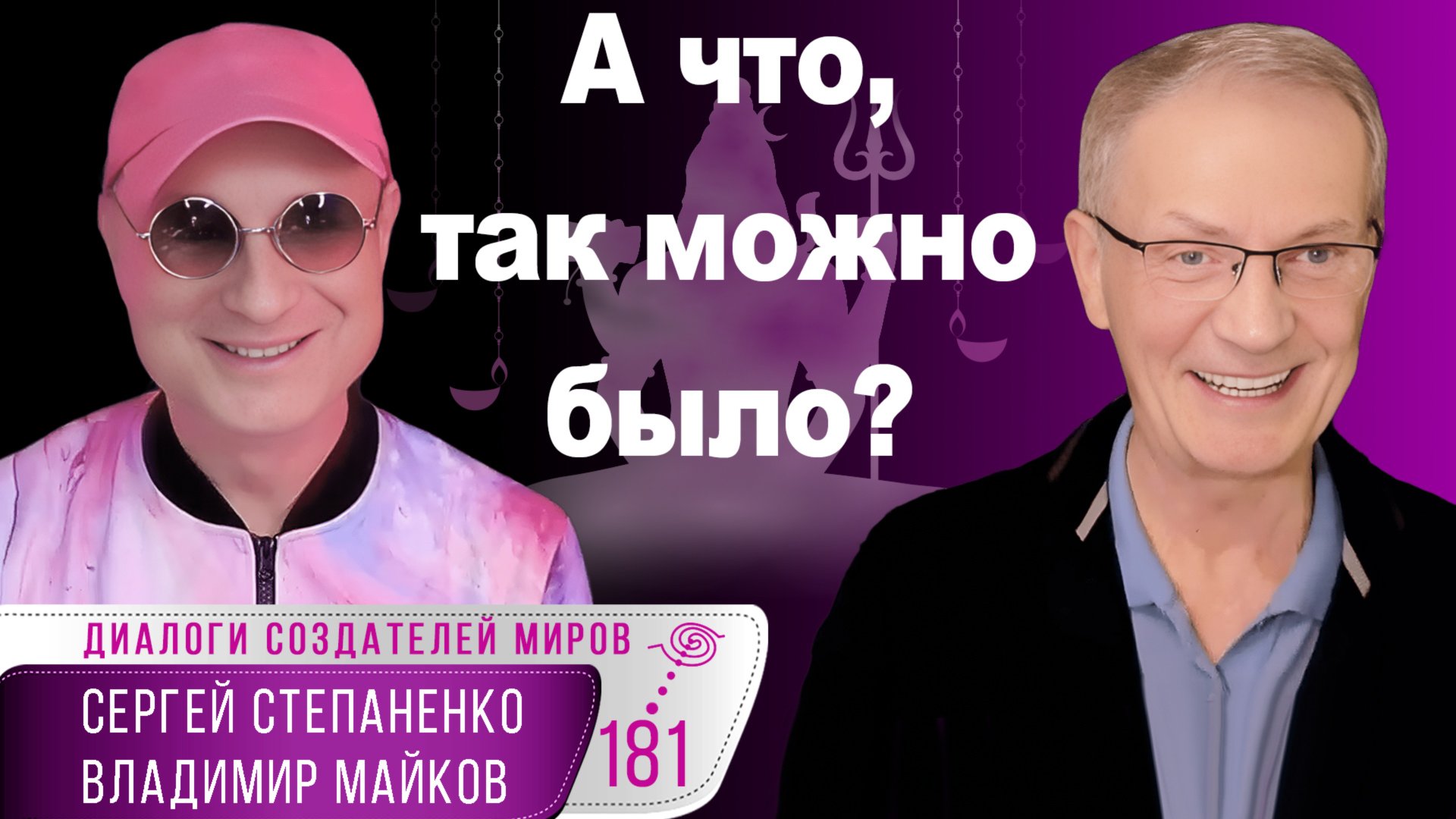 Алхимия творческого акта | Владимир Майков | Коды эволюции § 08