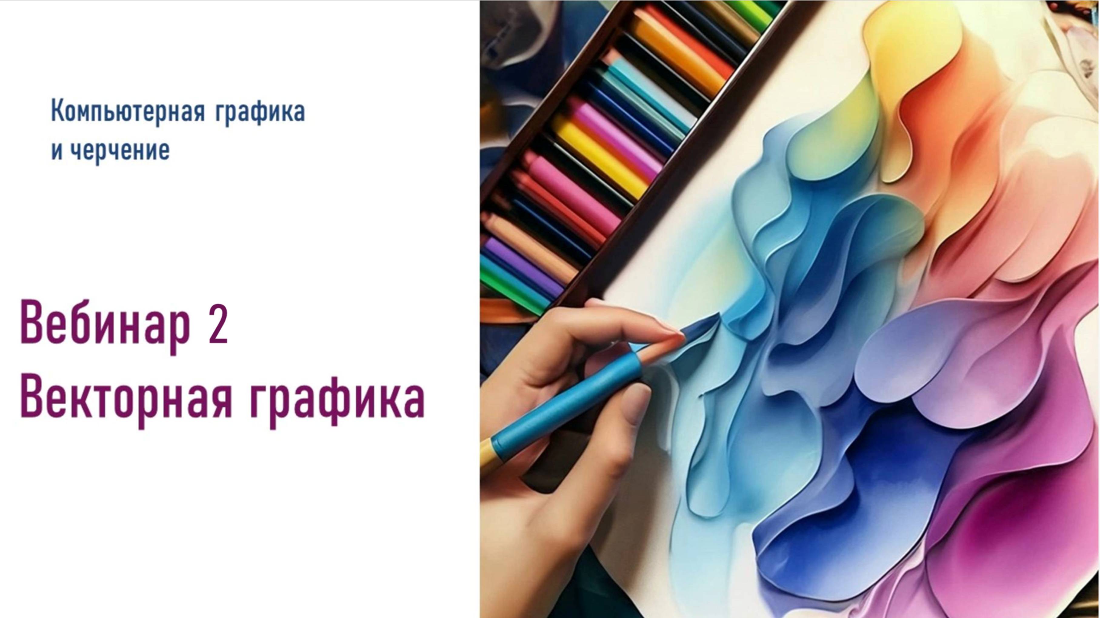 13.02.2025 Вебинар 2 Компьютерная графика и черчение