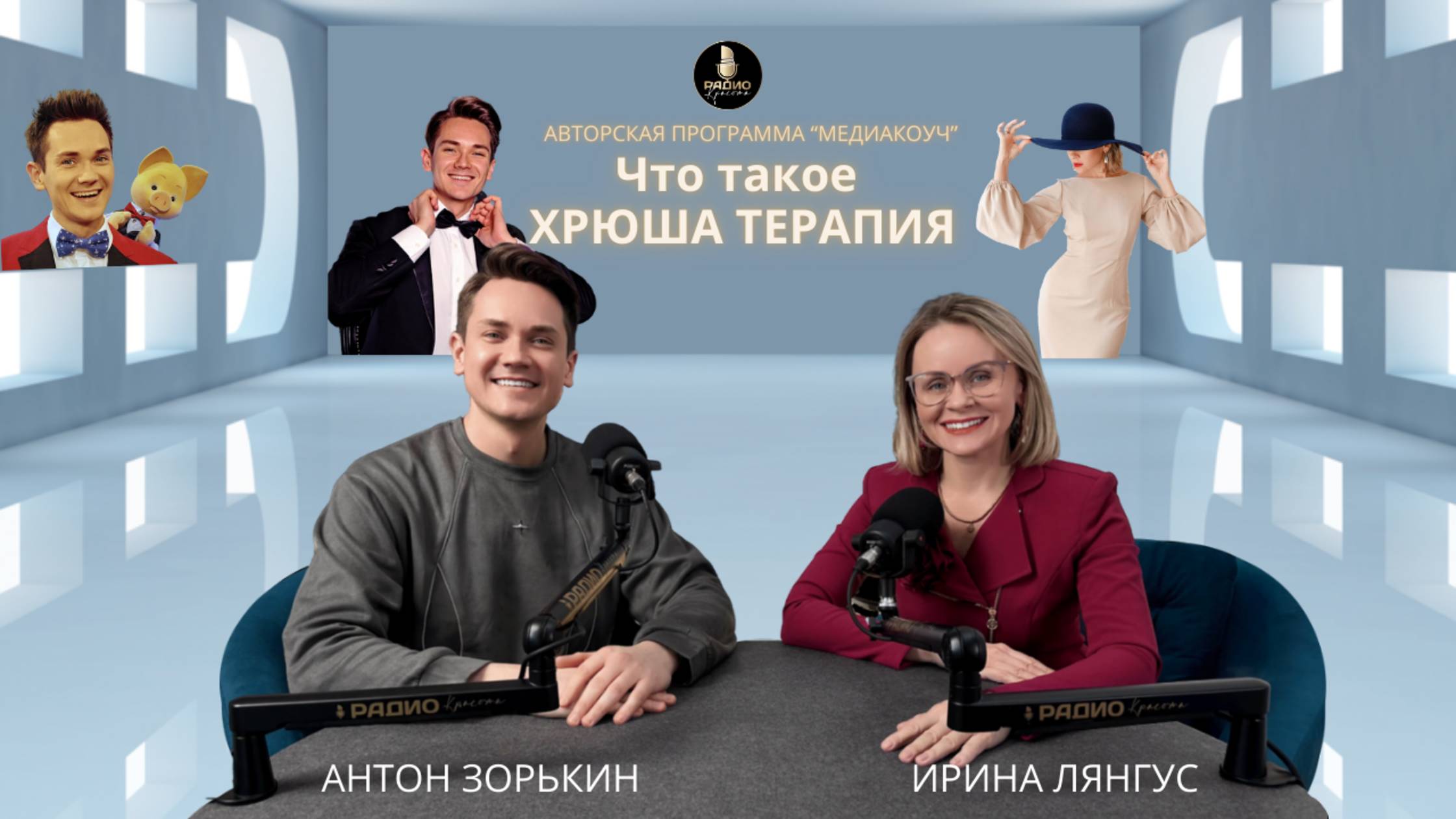 ЧТО ТАКОЕ "ХРЮША ТЕРАПИЯ"?