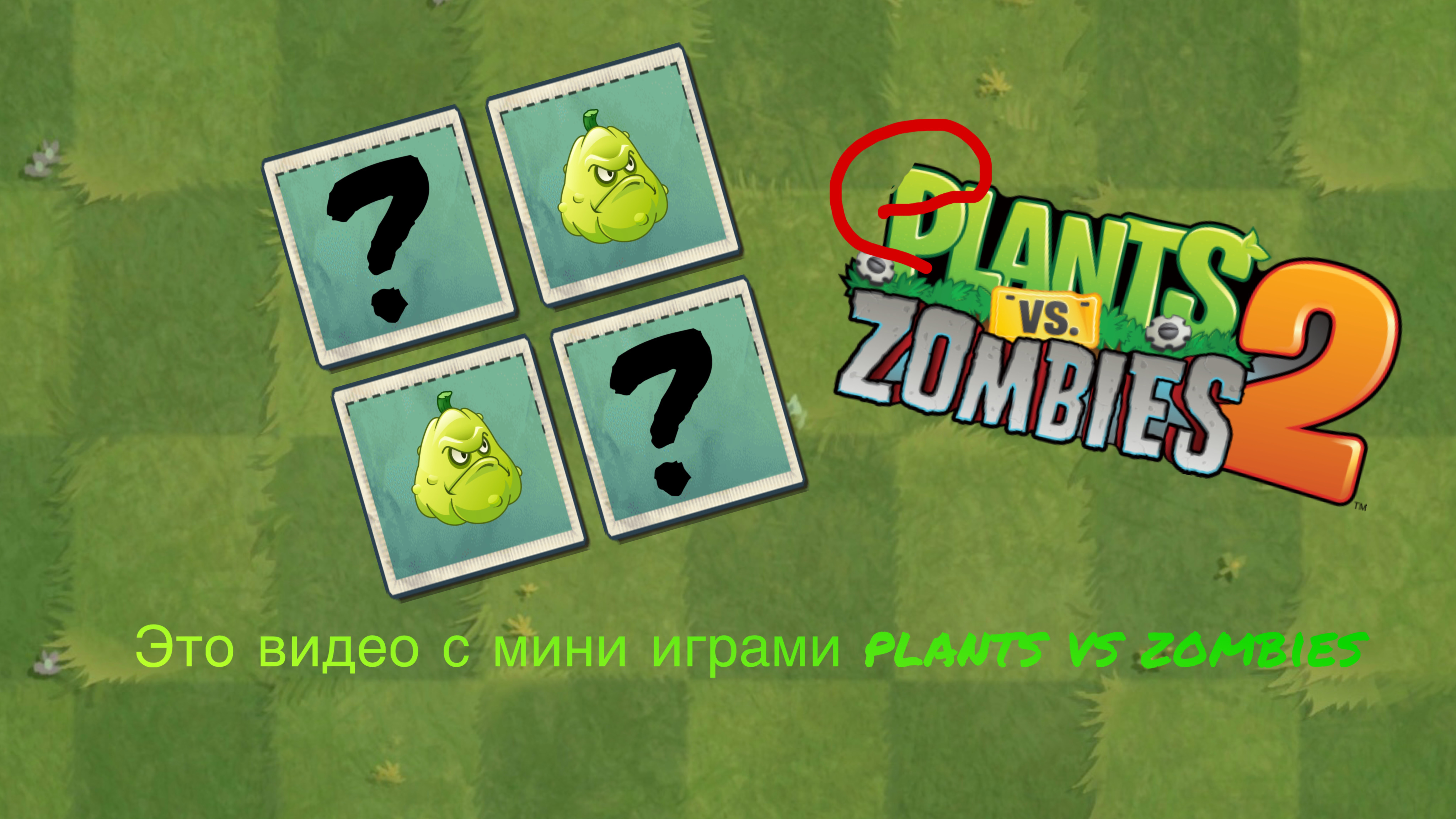 Мини игры из Plants vs zombies 2 для вас