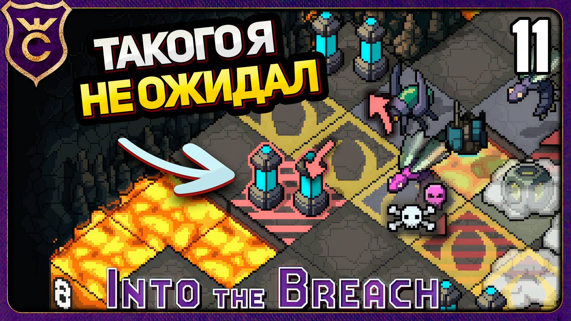 САМЫЙ НЕОЖИДАННЫЙ ФИНАЛ! 11 Into the Breach
