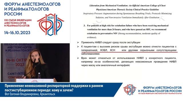 НИВ после экстубации Фот ЕВ  Съезд ФАРР 2023